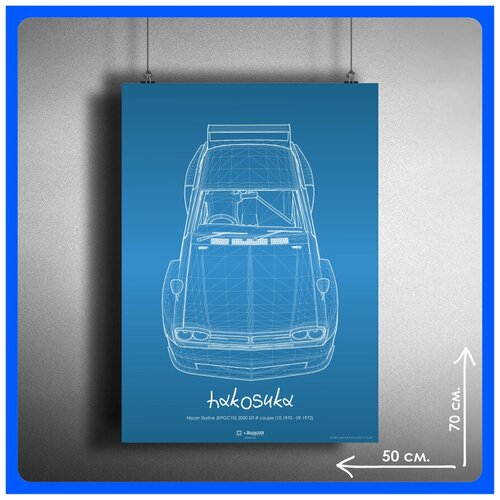 Постер плакат интерьерный Skyline 2000 GT-R Hakosuka 70х50см