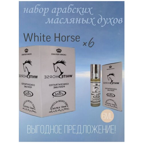 Арабские масляные духи White Horse от Al-Rehab 6мл. 6 шт.