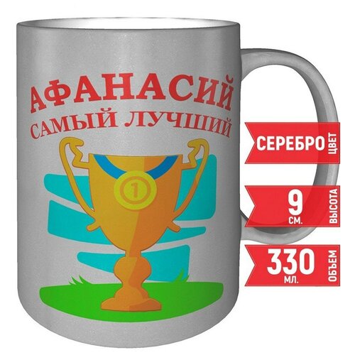 Кружка Афанасий самый лучший - 9 см, 300 мл, цвет серебро.