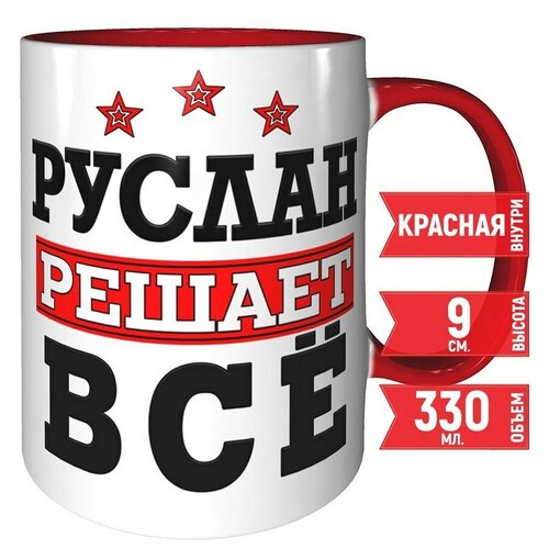 Кружка Руслан решает всё - красная внутри и красная ручка.