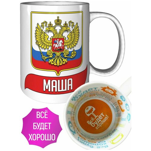 Кружка Маша (Герб и Флаг России) - с надписью Все будет хорошо.