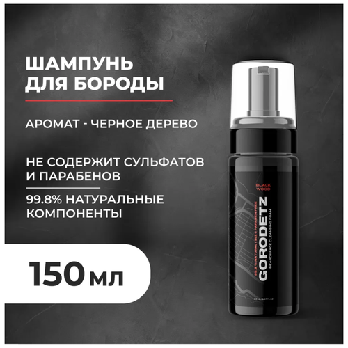GORODETZ // Шампунь для бороды // Пена-шампунь для лица и бороды // Beard&Face Cleansing Foam // 150 мл. Чёрное Дерево