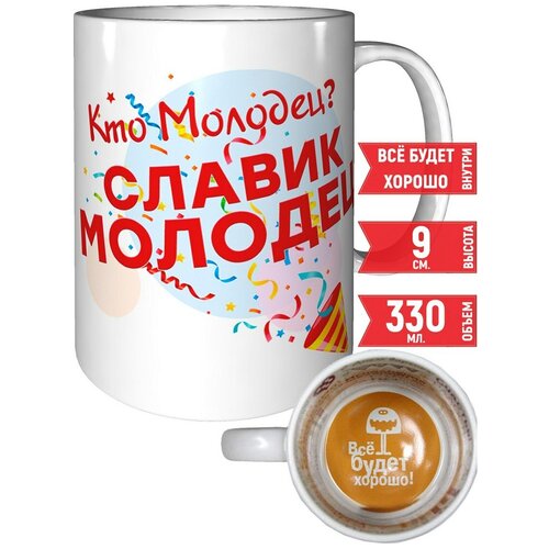 Кружка Кто молодец? Славик молодец! - с рисунком всё будет хорошо.