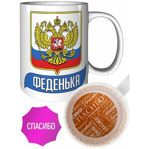 Кружка Феденька (Герб и Флаг России) - с рисунком спасибо.