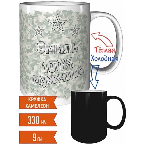 Кружка Эмиль 100% мужчина - проявляющаяся при нагреве, хамелеон.