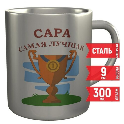 Кружка Сара самая лучшая - из стали, 9 см, 300 мл.