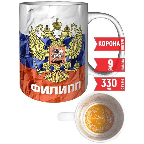 Кружка Филипп - Герб и Флаг России - с рисунком короны внутри.