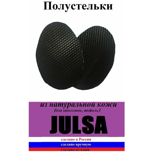 Кожаные полустельки череые JulSa, 140*120мм (14*12 см)