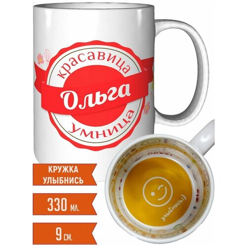 Кружка Ольга умница красавица - с рисунком улыбнись.