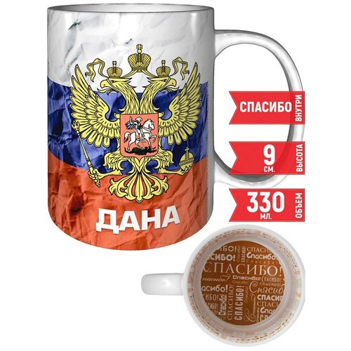 Кружка Дана - Герб и Флаг России - рисунок спасибо.