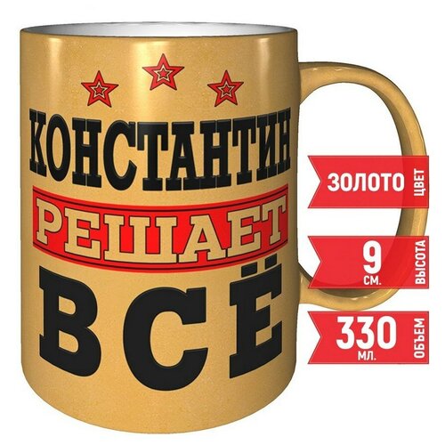 Кружка Константин решает всё - золотистый оттенок, 330 мл.