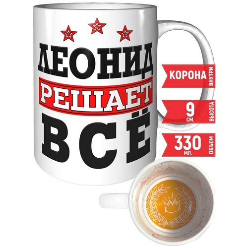 Кружка Леонид решает всё - корона внутри.