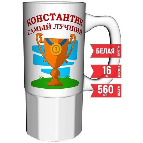 Кружка Константин самый лучший - 550 мл. 16см. керамика.