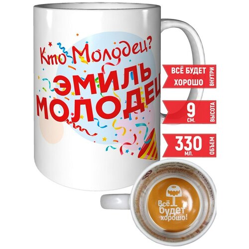Кружка Кто молодец? Эмиль молодец! - с надписью Все будет хорошо.