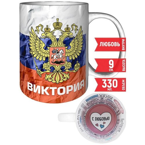 Кружка Виктория - Герб и Флаг России - для любимых людей.