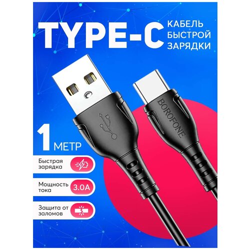 Кабель USB Type-C 3А зарядки телефона и передачи данных / быстрая зарядка / провод type c шнур 1 метр / черный