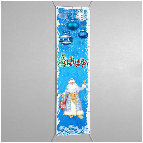 Новогодний баннер с Дедом Морозом / 0.4x2 м.
