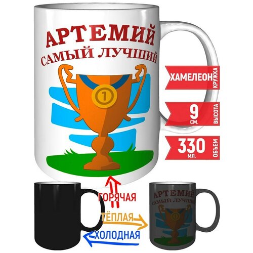 Кружка Артемий самый лучший - хамелеон, с изменением цвета.