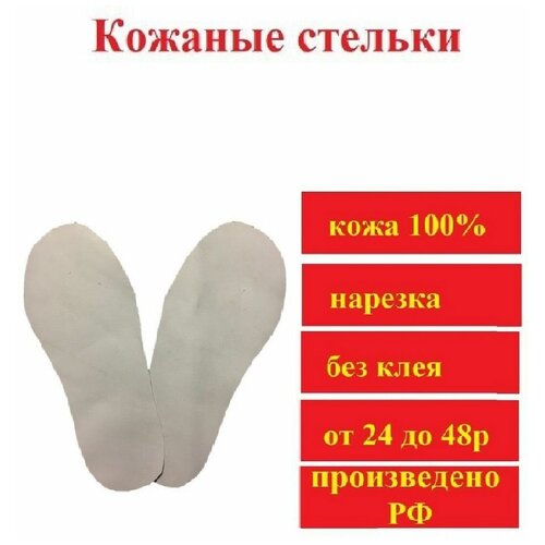 Кожаные стельки белые JuliaS, для кроссовок, размер 47 (30,5 см)