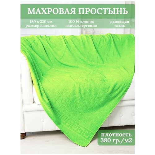 Простынь махровая 2 спальная, 180х220 , 100% хлопок, (салатовая)