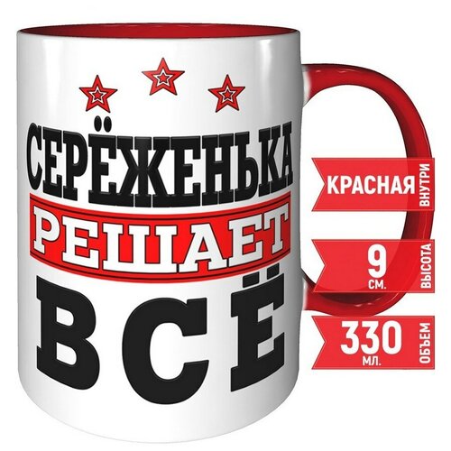 Кружка Серёженька решает всё - красная внутри и красная ручка.