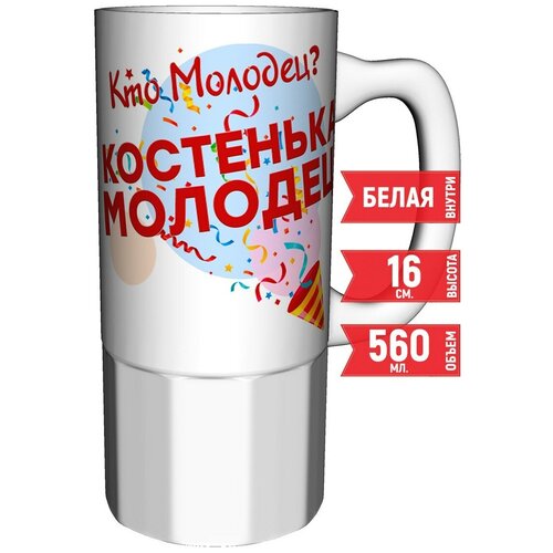 Кружка Кто молодец? Костенька молодец! - 16 см. 550 мл. керамическая.
