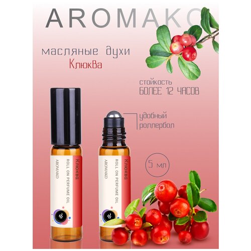 Масляные духи с роллером Клюква 5 мл AROMAKO, роллербол ароматическое масло