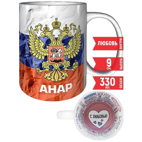 Кружка Анар - Герб и Флаг России - с признанием в любви.