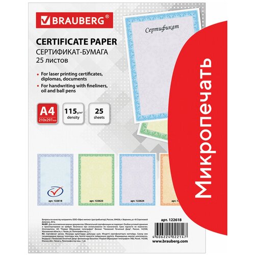 Сертификат-бумага Brauberg для лазерной печати А4, 25 листов, 115 г/м, голубая сеточка (122618)