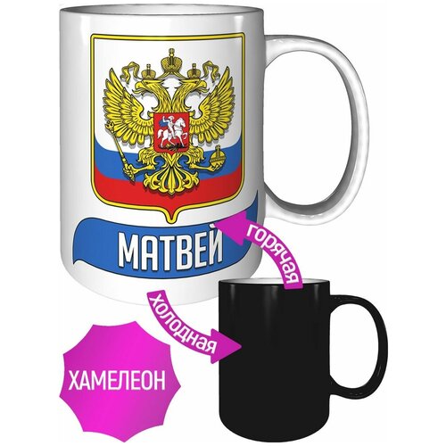 Кружка Матвей (Герб и Флаг России) - с эффектом хамелеон.