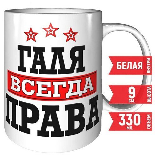 Кружка Галя всегда права - керамическая 330 мл.