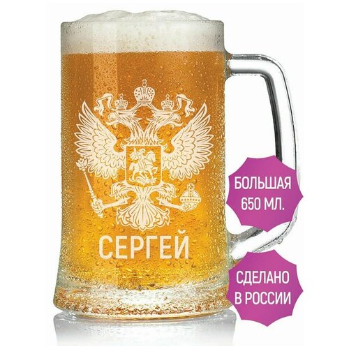 Кружка для пива Сергей (Герб России) - 650 мл.