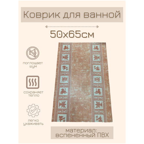 Коврик для ванной комнаты из вспененного поливинилхлорида (ПВХ) 65x50 см, коричневый/бежевый с рисунком