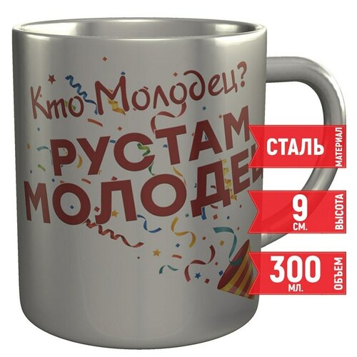 Кружка Кто молодец? Рустам молодец! - из стали, 9 см, 300 мл.