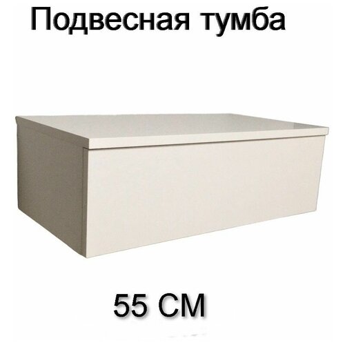 Консоль Туалетный столик подвесной Тумба подвесная с ящиком 55х32х20 Цвет Белый Egger