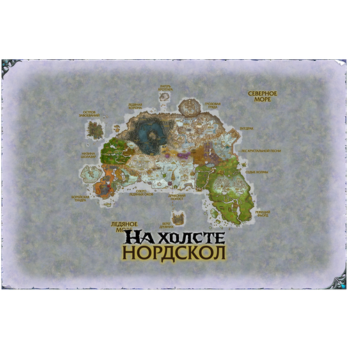 Нордскол из World of Warcraft (90х60 см, холст)