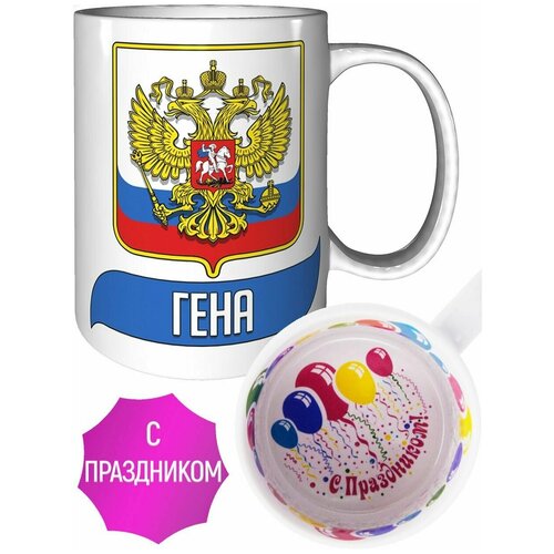 Кружка Гена (Герб и Флаг России) - подзравляем с праздником.