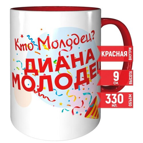 Кружка Кто молодец? Диана молодец! - красная внутри и красная ручка.