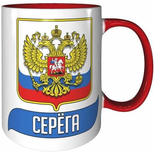 Кружка Серёга (Герб и Флаг России) - красная внутри и красная ручка.
