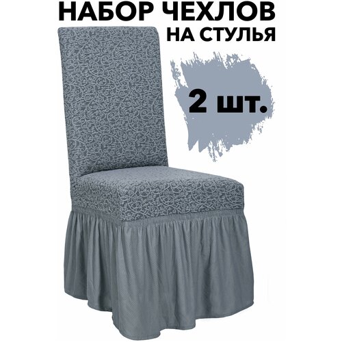 Чехол на стул со спинкой 2 шт универсальный Жаккард, цвет Серый