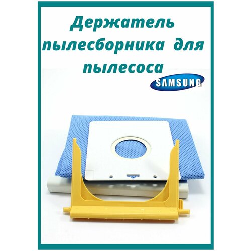 Держатель пылесборника пылесоса Samsung DJ61-00935A
