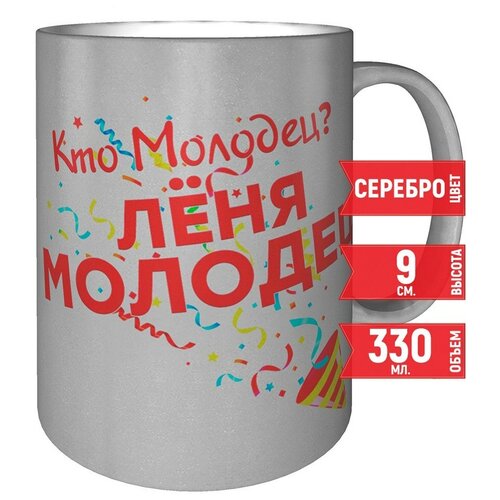 Кружка Кто молодец? Лёня молодец! - 330 мл, цвет серебристый.