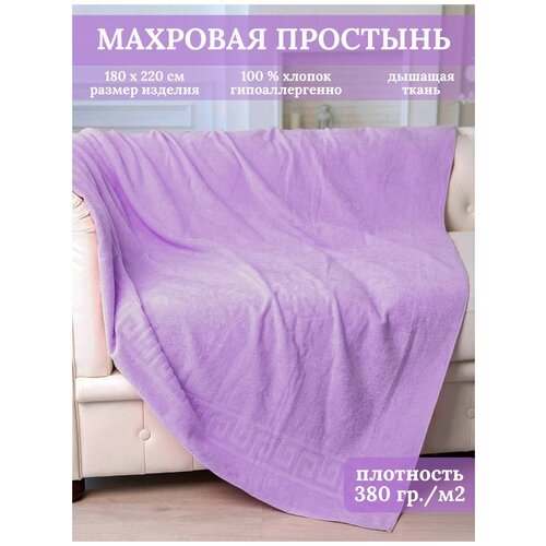 Простынь махровая 2 спальная, 180х220 , 100% хлопок, (сиреневый)