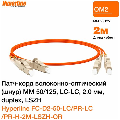 Патч-корд Hyperline (FC-50-LC-LC-PC-2M), 2м (FC-D2-50-LC/PR-LC/PR-H-2M-LSZH-OR)