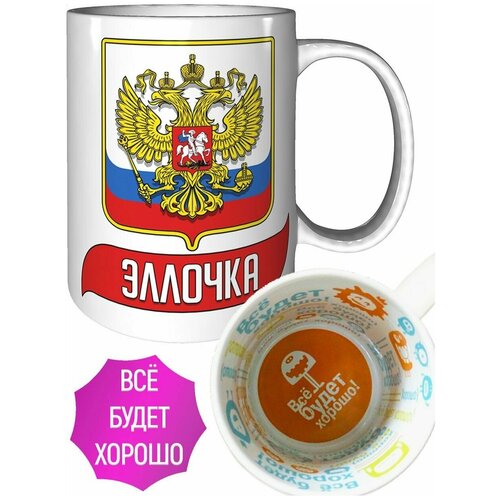 Кружка Эллочка (Герб и Флаг России) - с надписью Все будет хорошо.