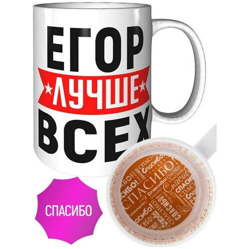 Кружка Егор лучше всех - внутри спасибо