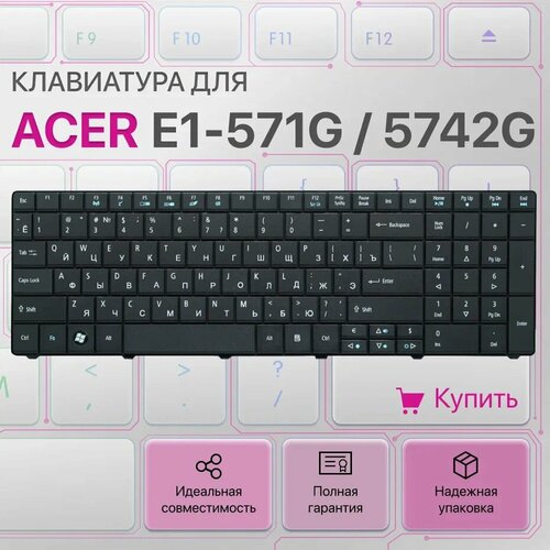 Клавиатура для Acer E1-571G, 5742G, 5742, MP-09G33SU-6981W, MP-09G33SU-6982W, MP-09G33SU-6982
