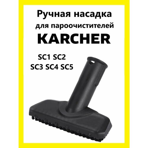 Ручная насадка Clean trend для пароочистителя Karcher