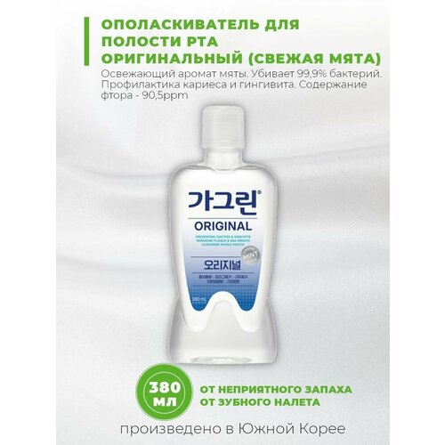 Garglin Ополаскиватель для полости рта Свежая Мята Garglin Original, 380 мл