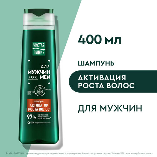 Чистая линия шампунь мужской для активации роста волос с перечной мятой и кофеином, 400 мл